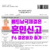 베트남결혼비자f6 허가 한국 베트남 혼인신고 방법과 국제결혼정보회사가 왜 행정사대행사를 통해 혼인요건인증서 발급 및 결혼